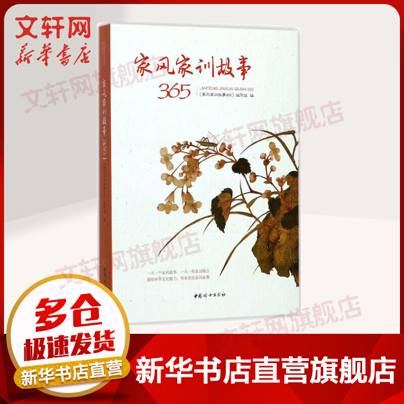 家风家训故事365 一天一个家风故事治家格言家书家训 人文科学社会研究方法论 传承注重家教家风的中华美德 弘扬优良家风