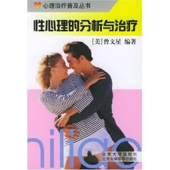 性心理的分析与治疗 曾文星 著【书】