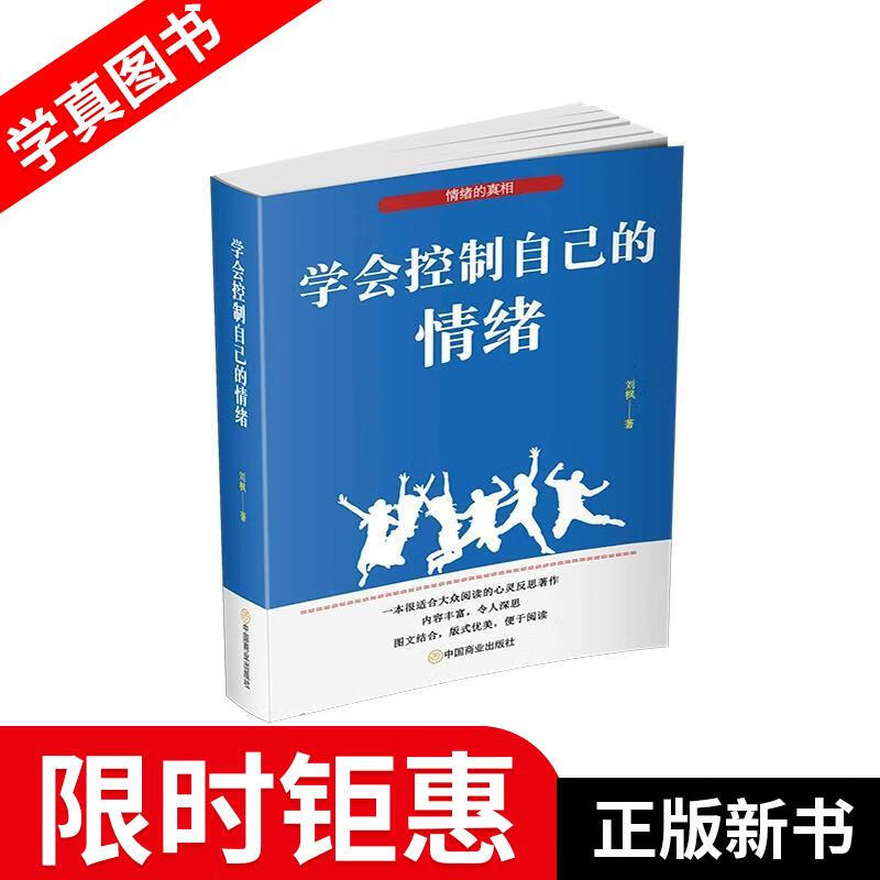 学会控制自己的情绪 王彦 著 中国商业出版社