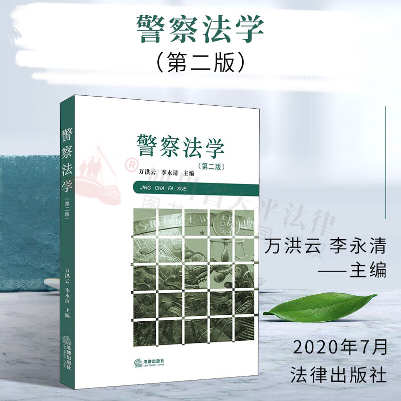 警察法学（第二版）|万洪云，李永清|法律出版社|9787519744144