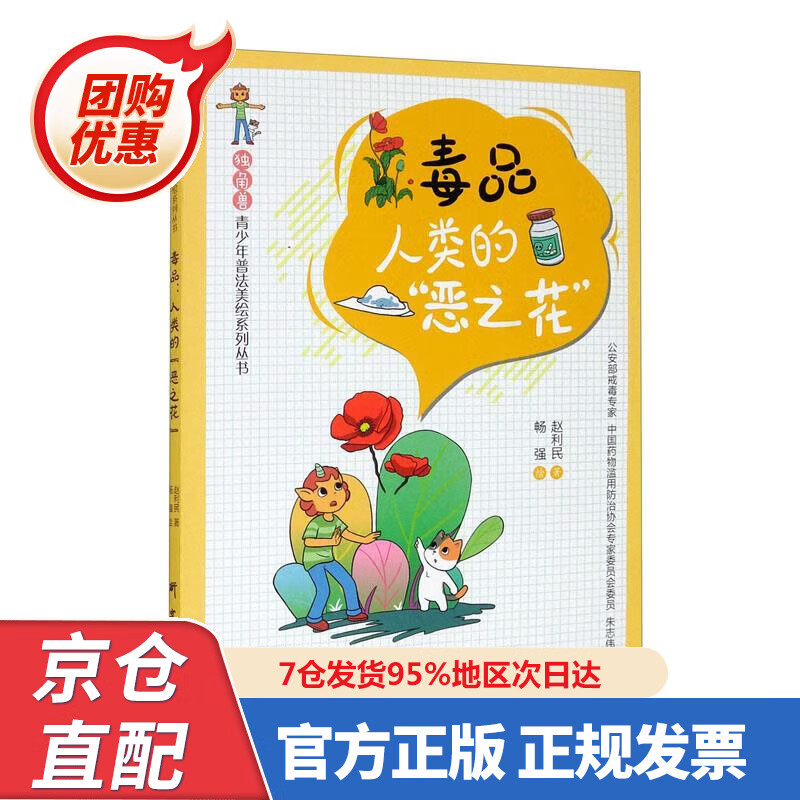 【新书】“独角兽”青少年普法美绘系列丛书 毒品：人类的“恶之花” 97875990099 赵利民,畅强
