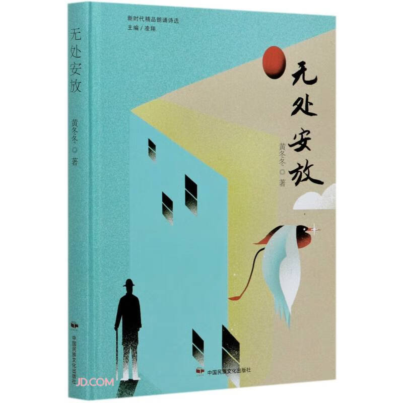 无处安放(精)新时代精品朗诵诗选【精选】