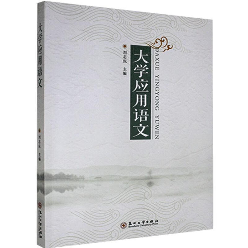 大学应用语文 苏州大学出版社 9787567234918