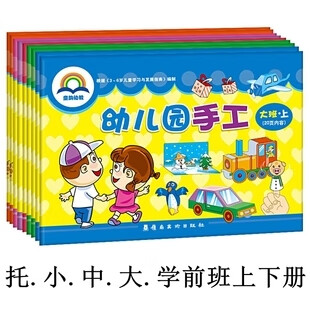 童韵幼教幼儿园手工教材托、小、中、大、幼小衔接岭南美术出版社 中班上 托班上