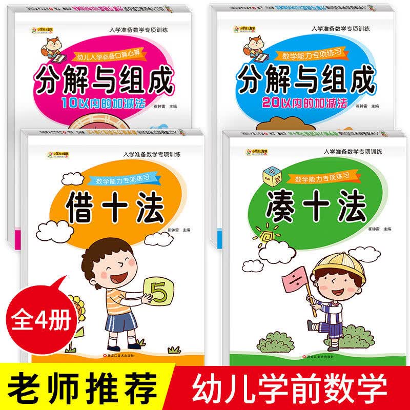 幼儿园入学准备数学专项训练 一年级数学借十法、凑十法、10 小笨熊 借+凑+1020以内分解全4册