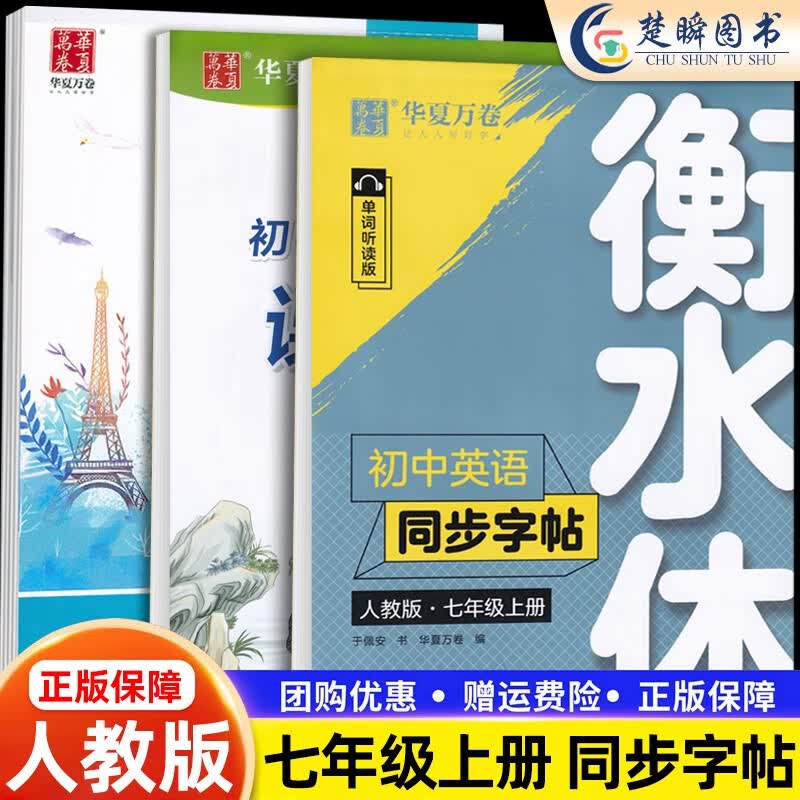 华夏万卷初中生英文练字帖衡水体七年级八九年级上册下册英语字帖人教版课本同步初一初二三衡水中学字体衡中体练字本 七年级上册【语文+英语+初中英语2000词】