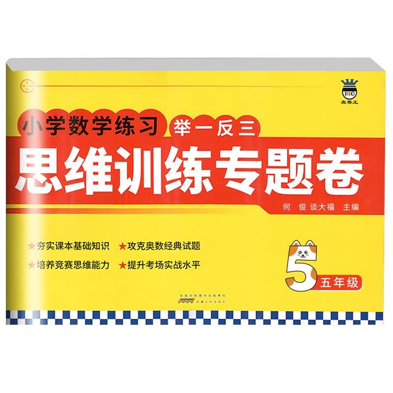 小学数学奥赛王举一反三同步配套测试卷课本竞赛一二三四五六年级上下册奥数金牌卷 五年级