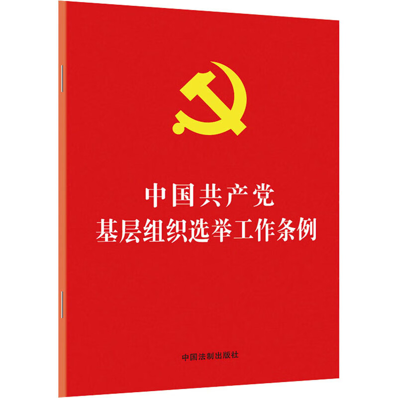 中国共产党基层组织选举工作条例
