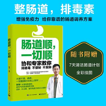 肠道顺，一切顺-协和专家教你排肠毒、不便秘、不发胖 陈伟主编 电子工业出版社