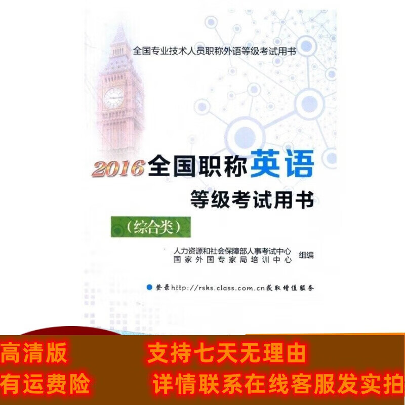 定制款 年全国职称英语等级考试用书 综合类教材 和社会保障部人