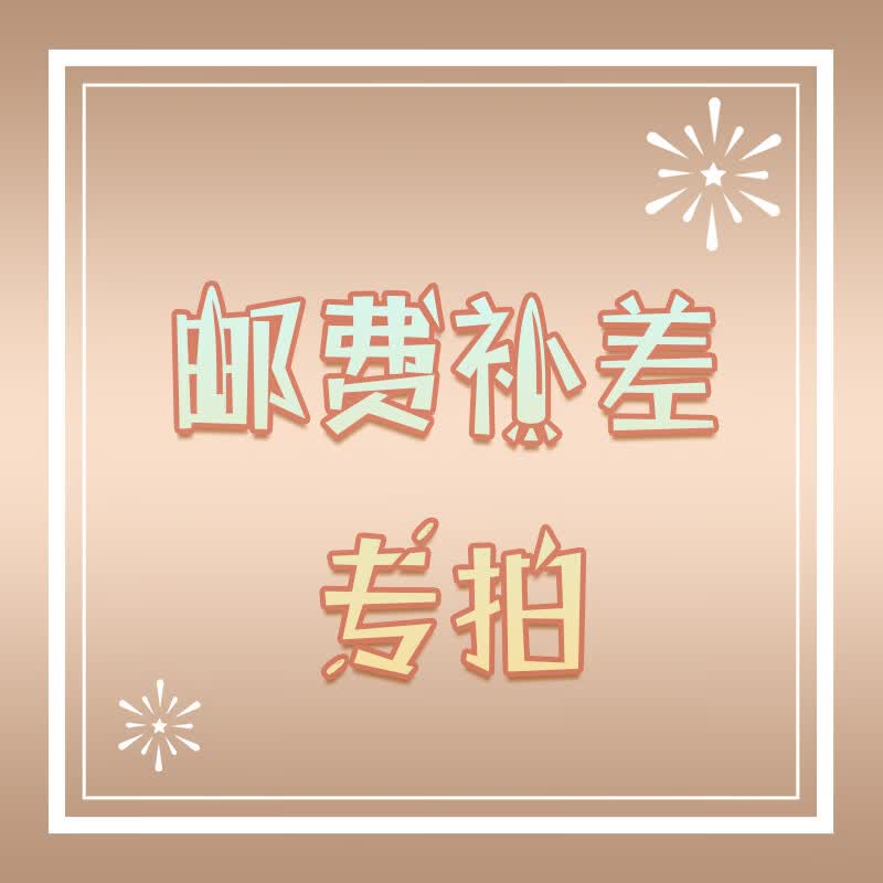 差额补拍