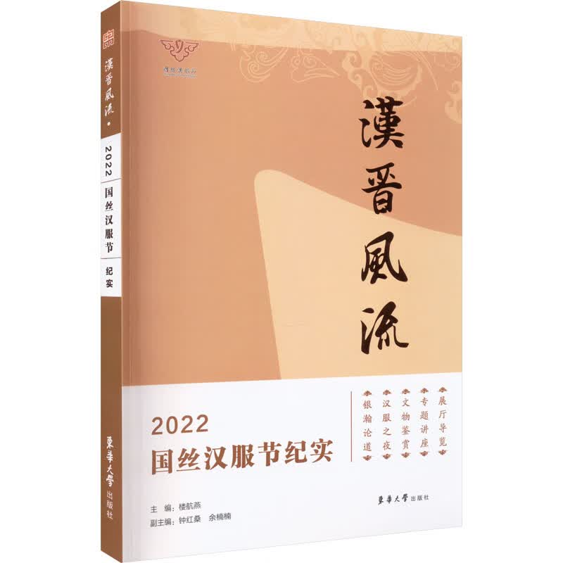 汉晋风流 2022国丝汉服节纪实