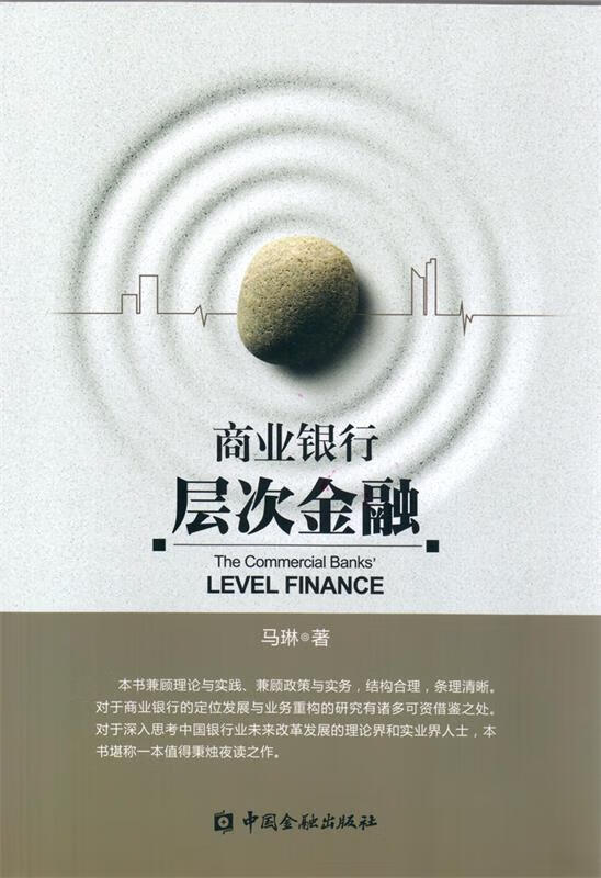 商业银行层次金融 马琳