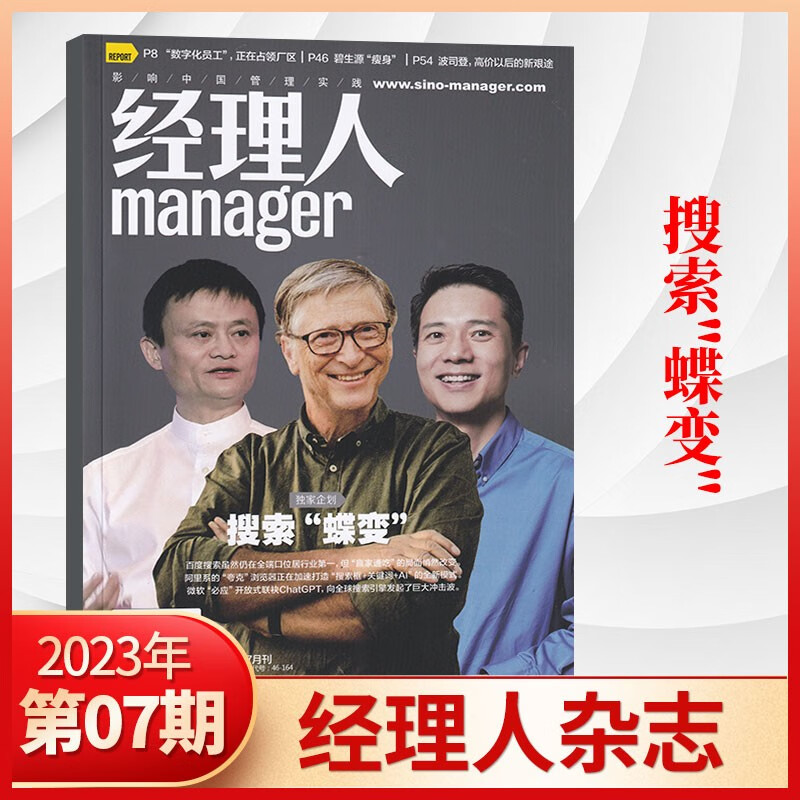 【7期现货】经理人杂志2023年7期新 财经商业管理类期刊杂志 【新2期】23年6+7期