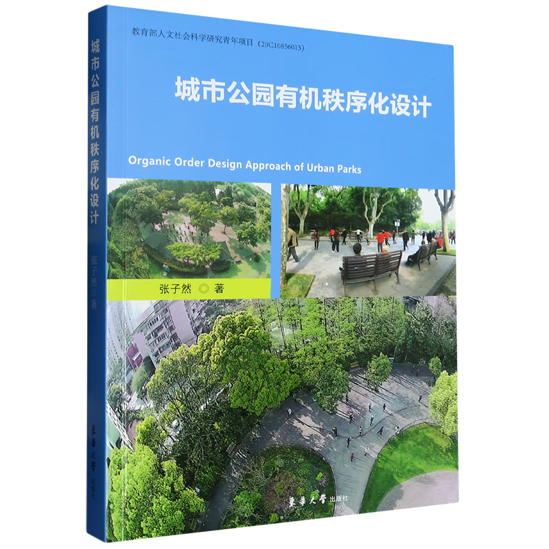 城市公园有机秩序化设计
