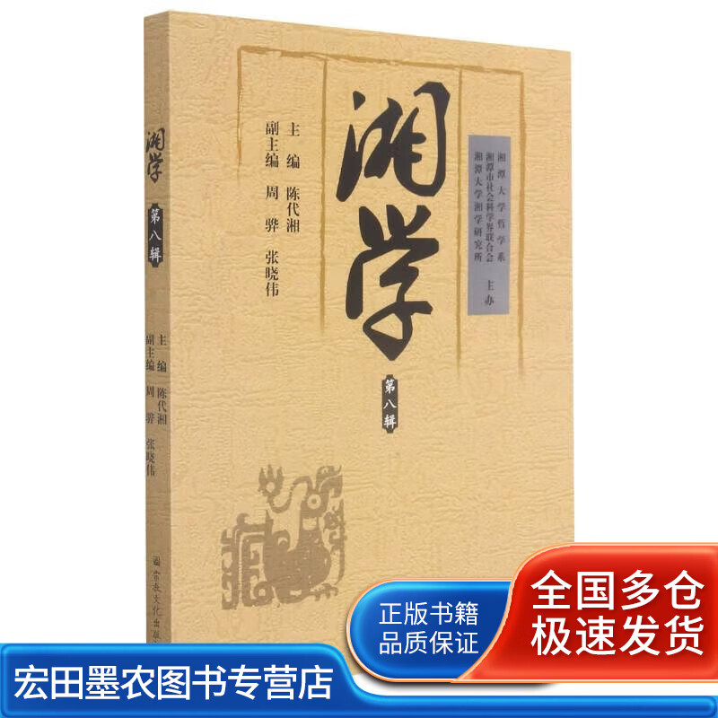 湘学.第八辑【好书】