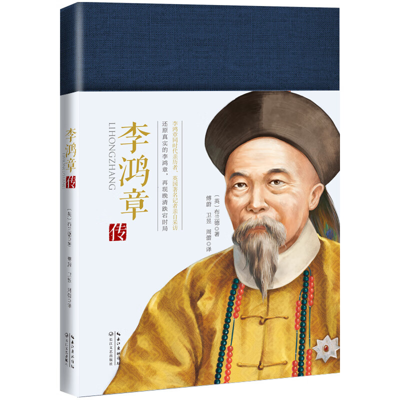 李鸿章传(一世珍藏名人名传精品典藏)