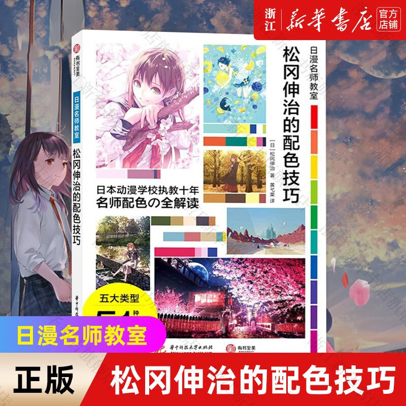 松冈伸治的配色技巧(日漫名师教室)