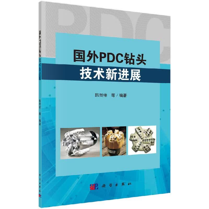 国外PDC钻头技术新进展/韩烈祥