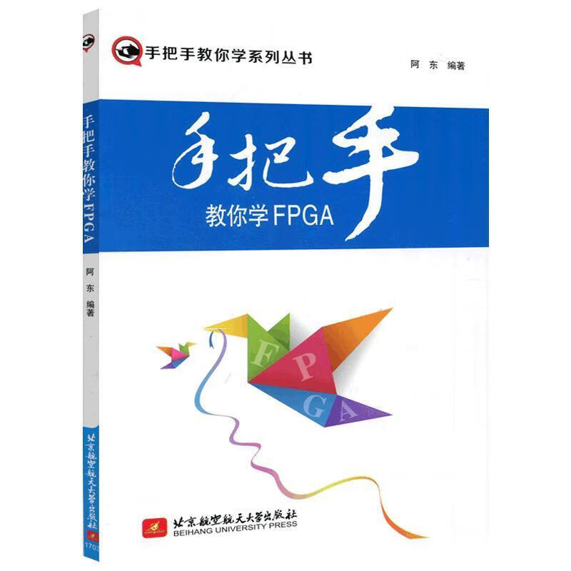 手把手教你学FPGA 阿东 著 9787512410497 北京航空航天大学出版社