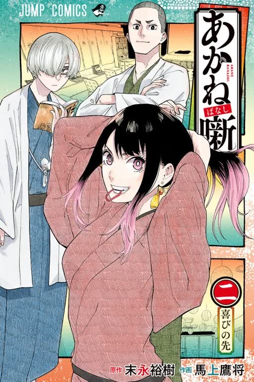 预售【外图台版漫画】朱音落语 2 / 马上 鹰将 (着)／末永 裕树 (