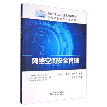 网络空间安全管理