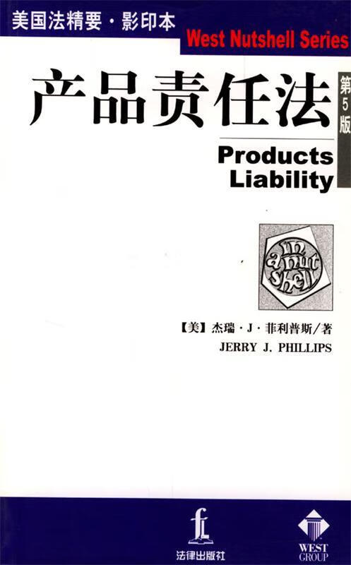 产品责任法(第5版)【现货】