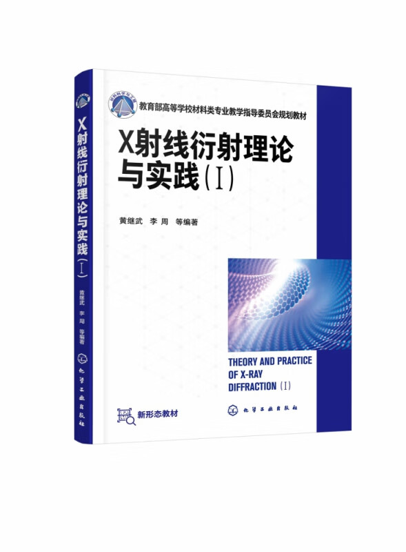 X射线衍射理论与实践（Ⅰ）（黄继武）