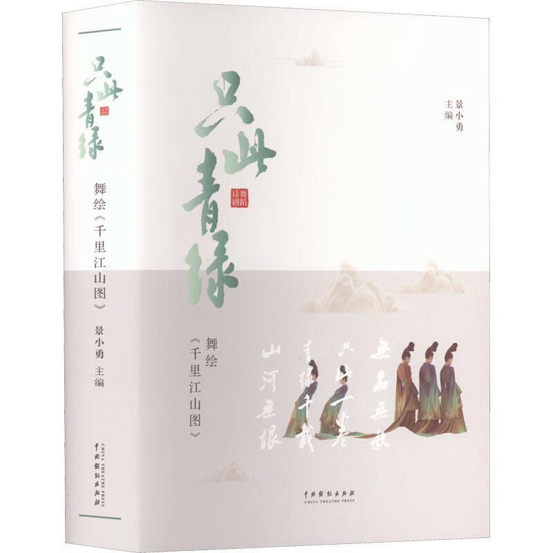 只此青绿：舞绘《千里江山图》景小勇中国戏剧出版社9787104052166 艺术书籍
