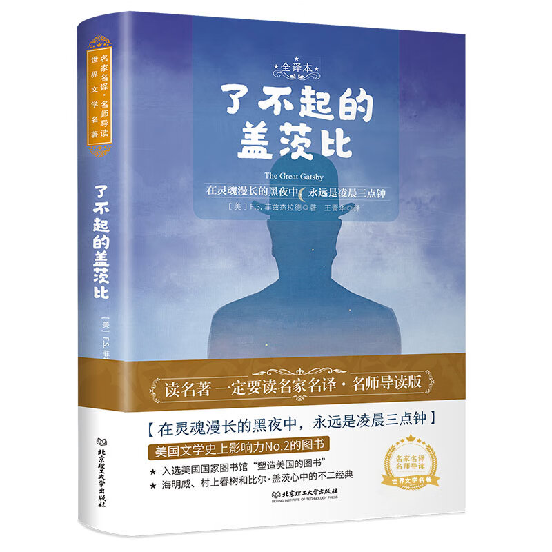 了不起的盖茨比（全译本）