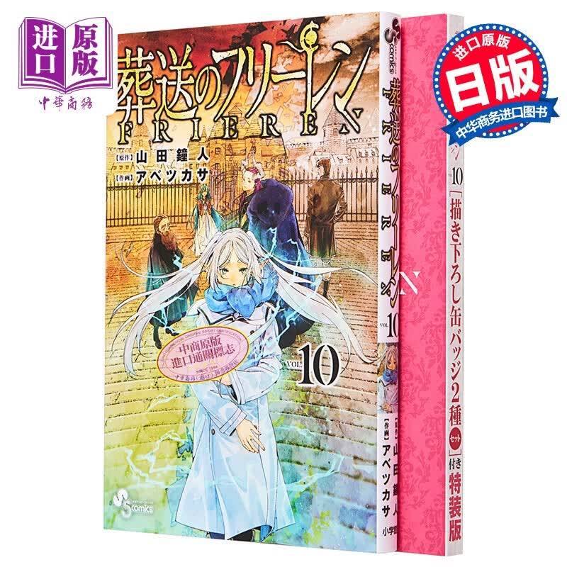 漫画 葬送的芙莉莲 10 特装版 附带菲伦&休塔尔克徽章组 山田钟人 小学馆 葬送のフリーレン 日文原版漫画书