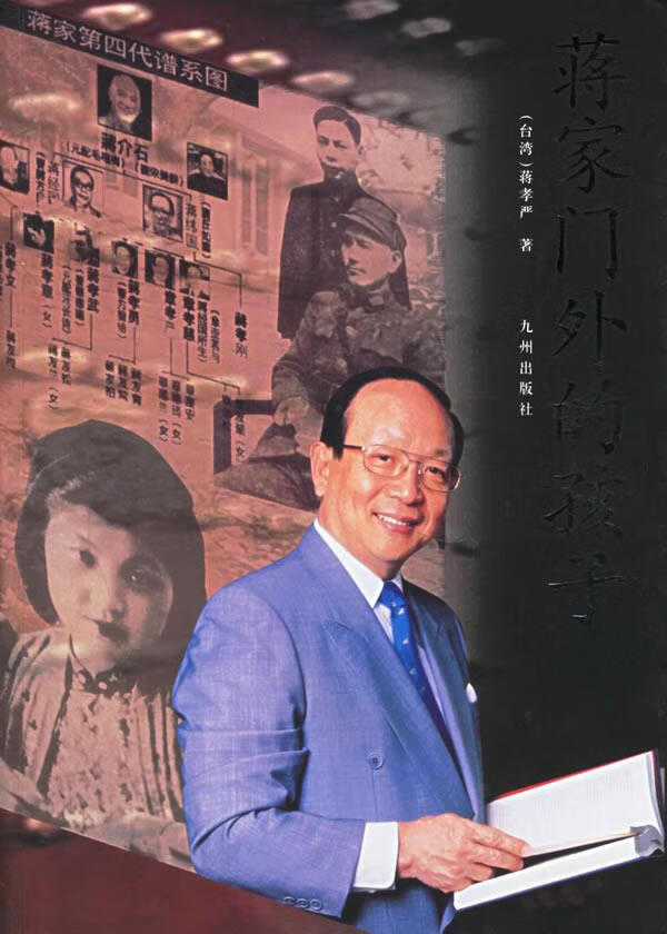 蒋家门外的孩子 蒋孝严 著