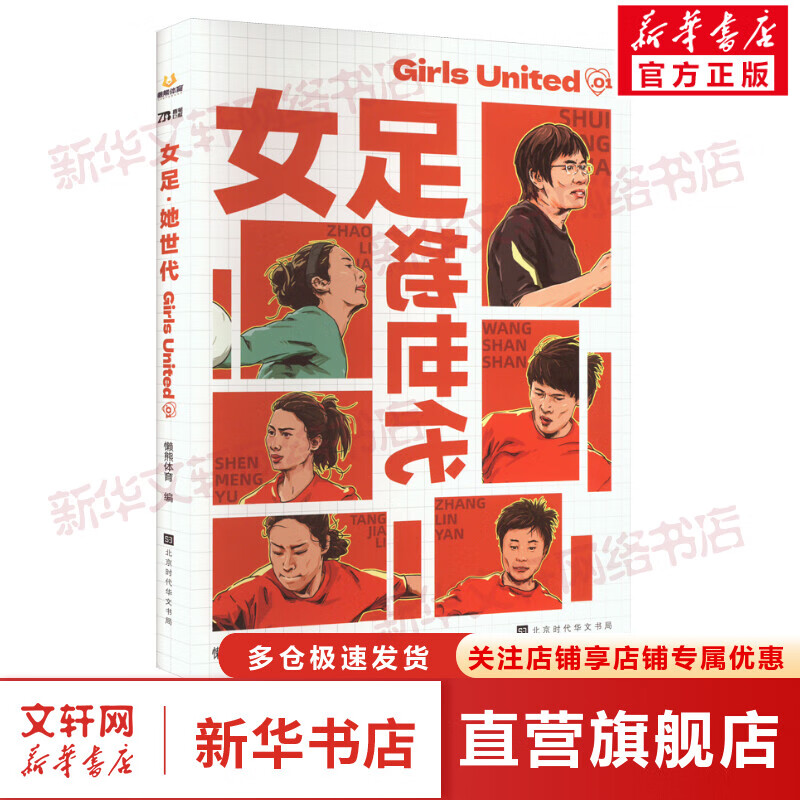女足 她世代 图书