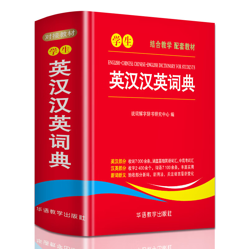 新版1-6年级学生英汉汉英词典 中小学生实用多功能英语词典工具书新华字典现代汉语字典