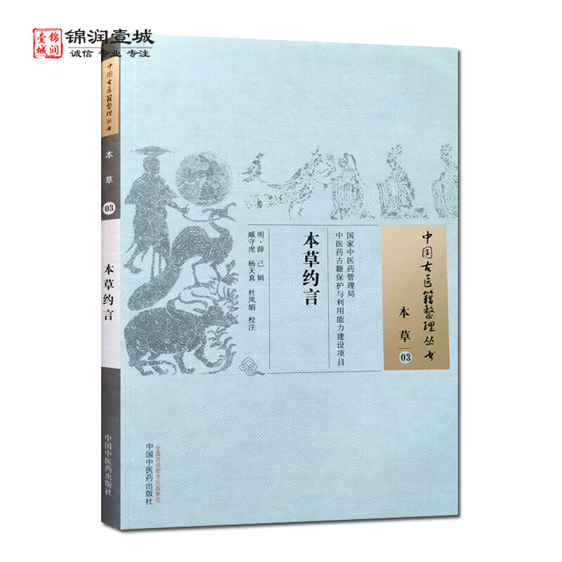 包邮 本草约言 中国中医药出版社 中国古医籍整理丛书