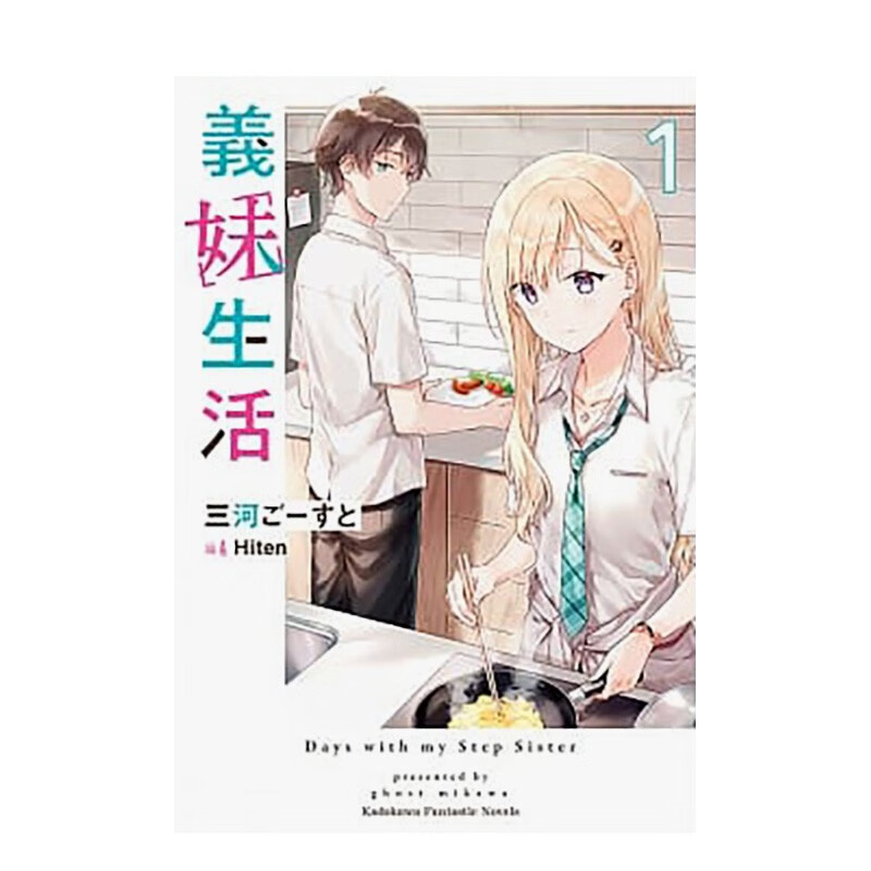 义妹生活 (1) 三河Ghost日本轻小说作家 插画Hiten 台湾角川 港台原版进口漫画恋爱文学小说善本图书