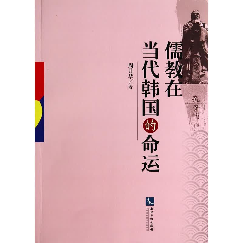 儒教在当代韩国的命运