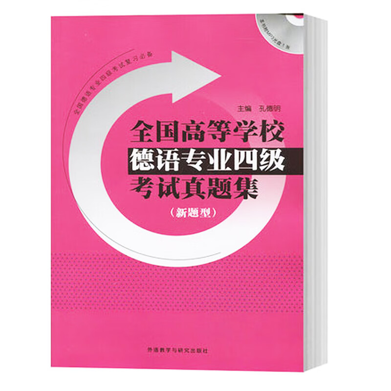 全国高等学校德语专业四级考试真题集（新题型）