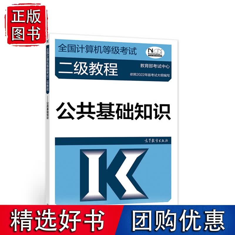 【速发】全国计算机等级考试二级教程——公共基础知识