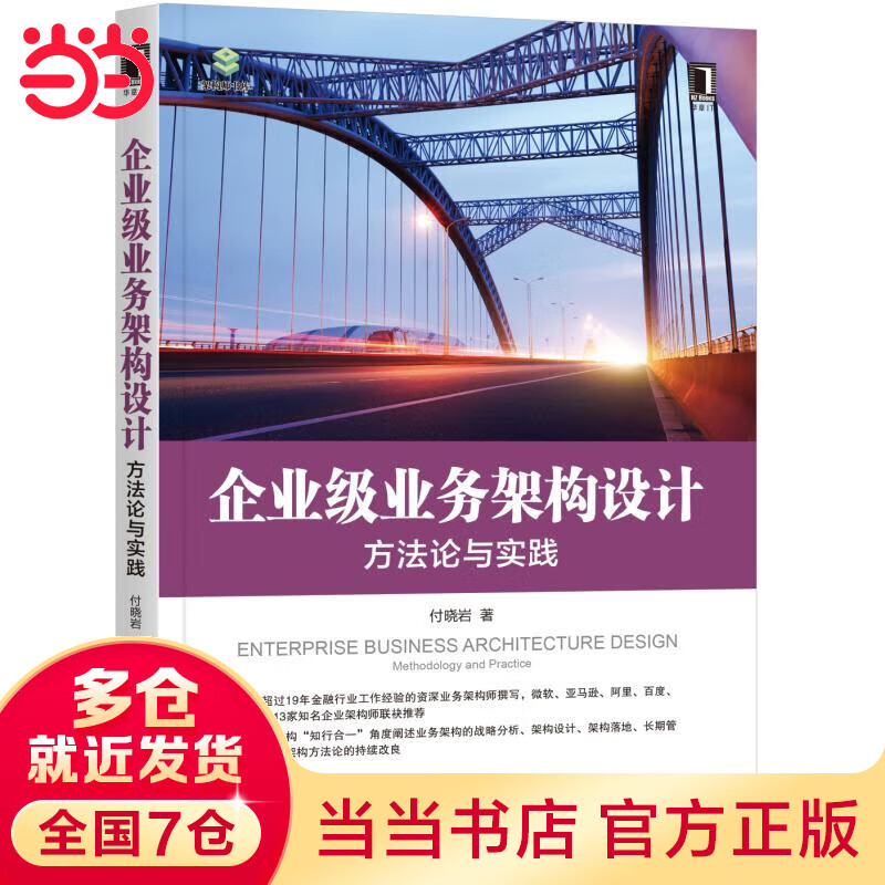 企业级业务架构设计：方法论与实践