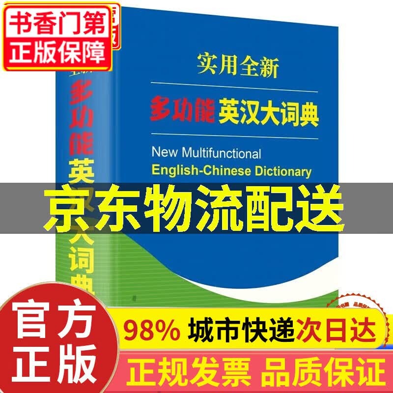 实用全新多功能英汉大词典