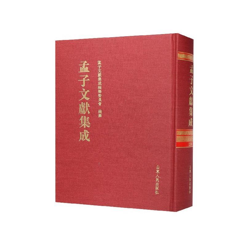 孟子文献集成
