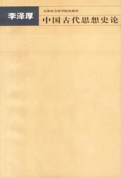 中国古代思想史论 李泽厚 著 天津社会科学院出版社