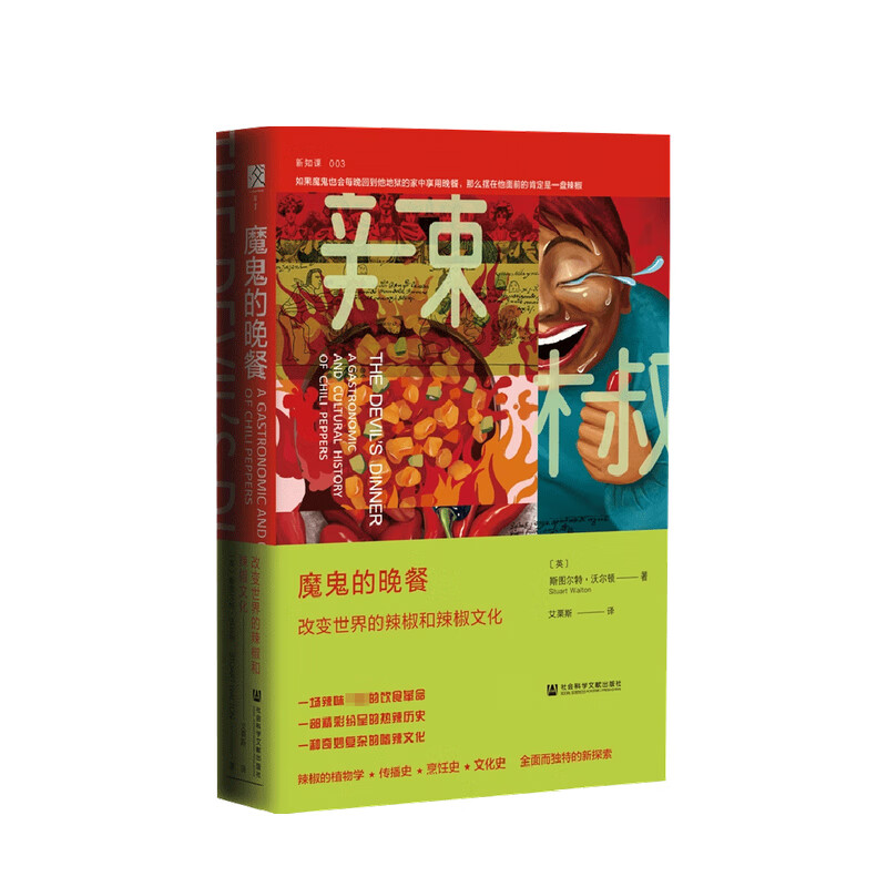 包邮 魔鬼的晚餐改变世界的辣椒和辣椒文化 斯图尔特·沃尔顿 著