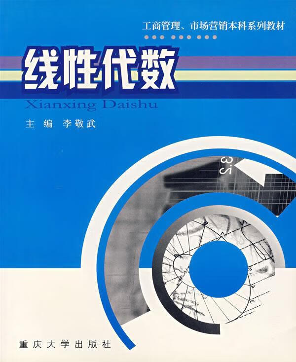 线性代数 李敬武 主编