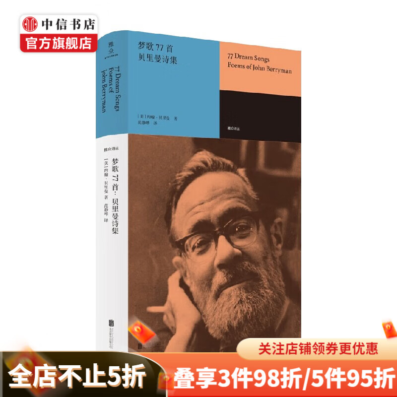 梦歌77首 贝里曼诗集 约翰·贝里曼 著 诗歌
