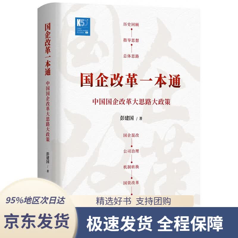 【 京东配送 支持团购】国企改革一本通（精装）