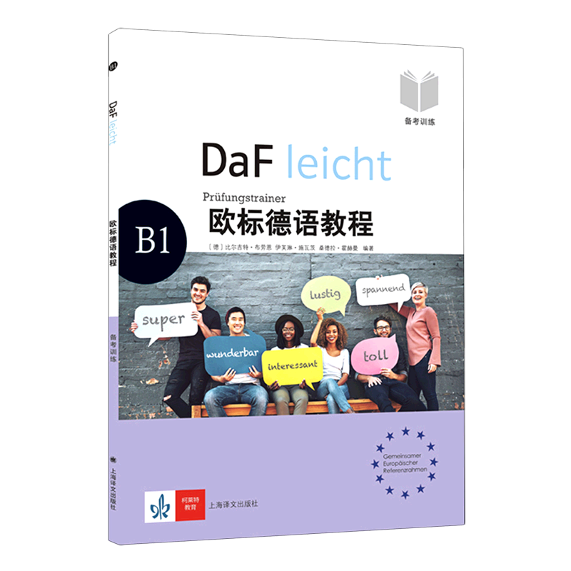 欧标德语教程(B1备考训练)