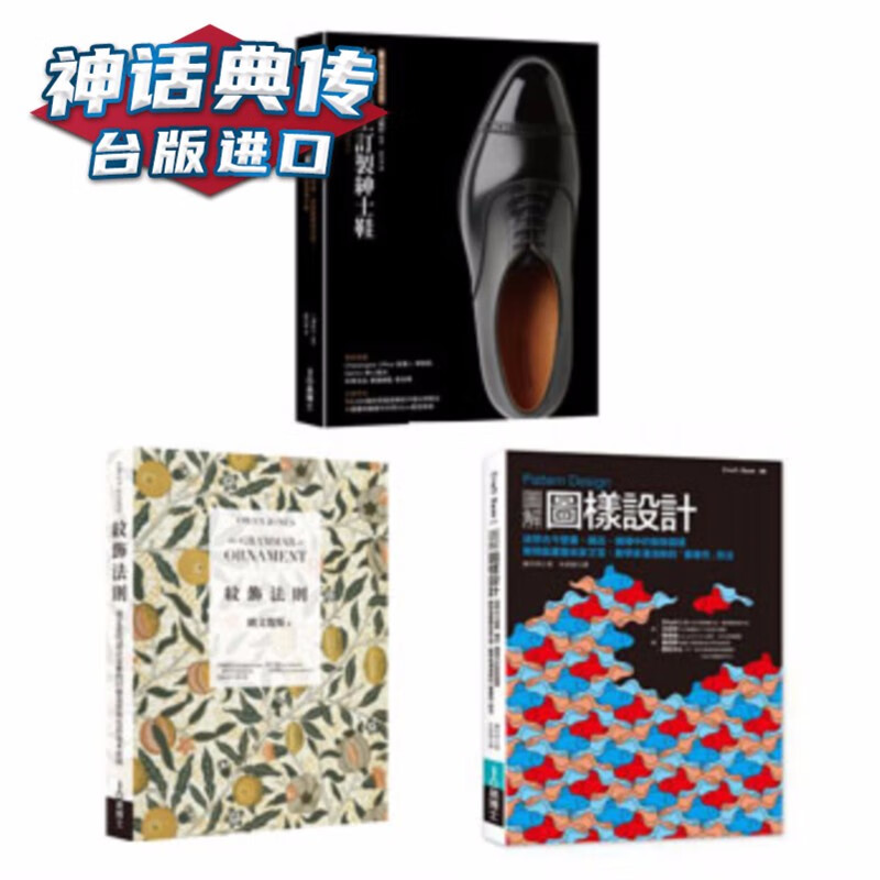 纹饰理论+实务及皮鞋工艺套书（共三册）：纹饰法则+ Pattern Design图解图样设计+手
