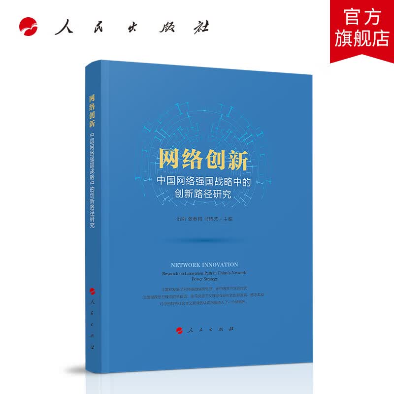 网络创新——中国网络强国战略中的创新路径研究 人民出版社